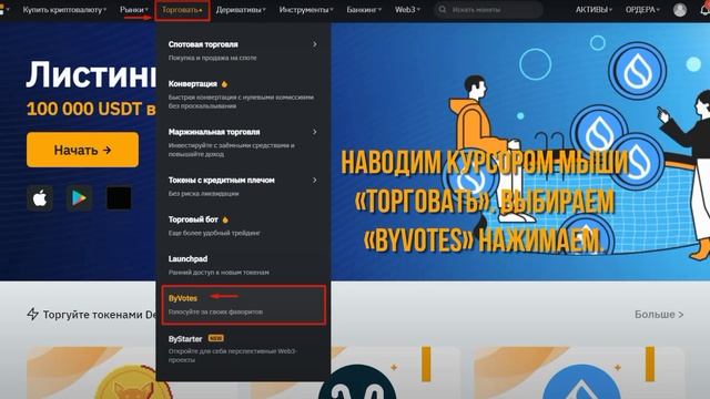 Bybit. Лаунчпад. Byvotes. Dao voting. Инвестиции в криптовалюту. Как заработать на криптовалюте?