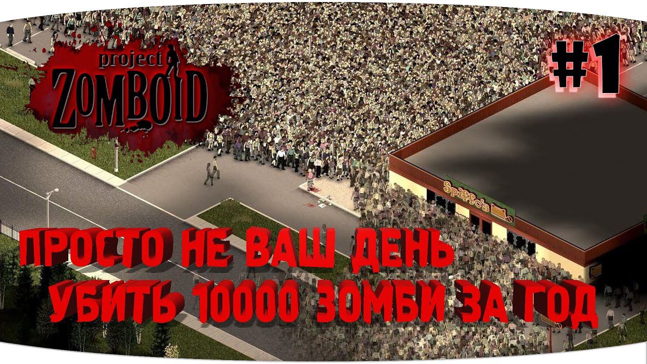 Убить 10к зомби | Project Zomboid 41.56 | Стрим 1