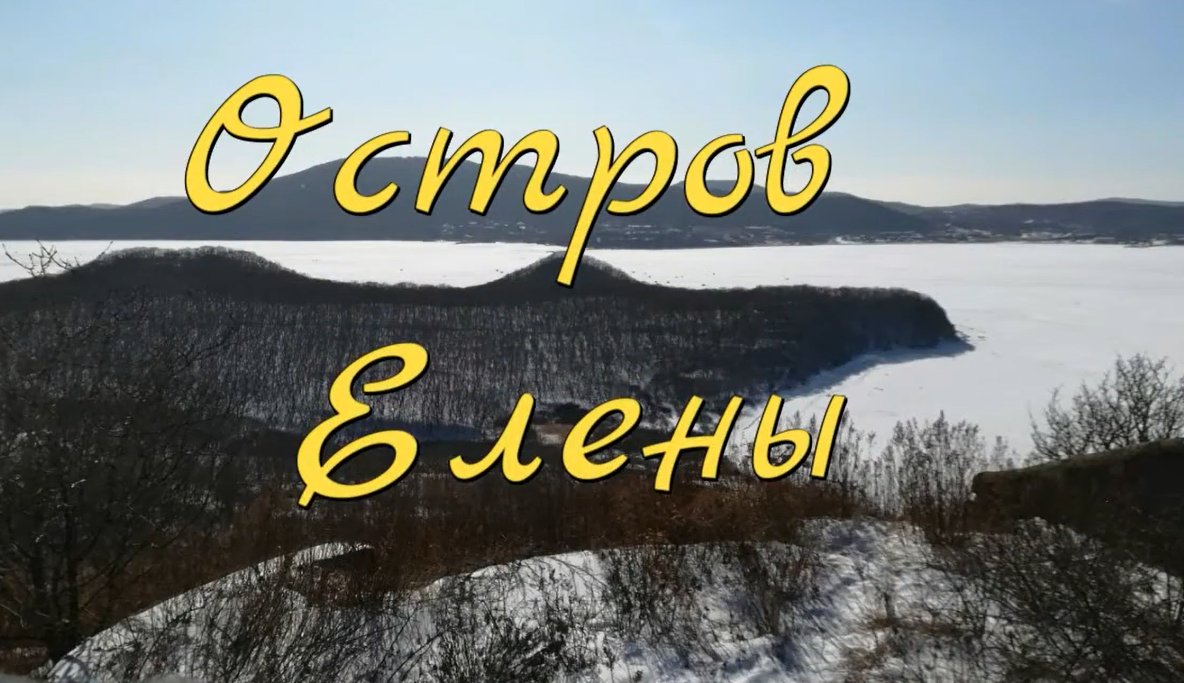 Остров Елены