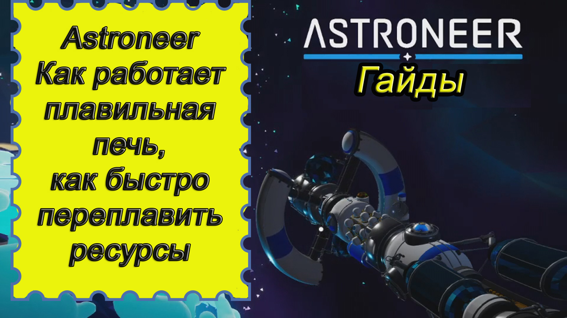Как работает плавильная печь, как быстро переплавить ресурсы в Astroneer!!! Астронир гайд