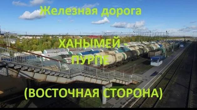 Железная дорога Ханымей - Парка - Пурпе (вид из окна поезда, восточная сторона) (СВЖД)