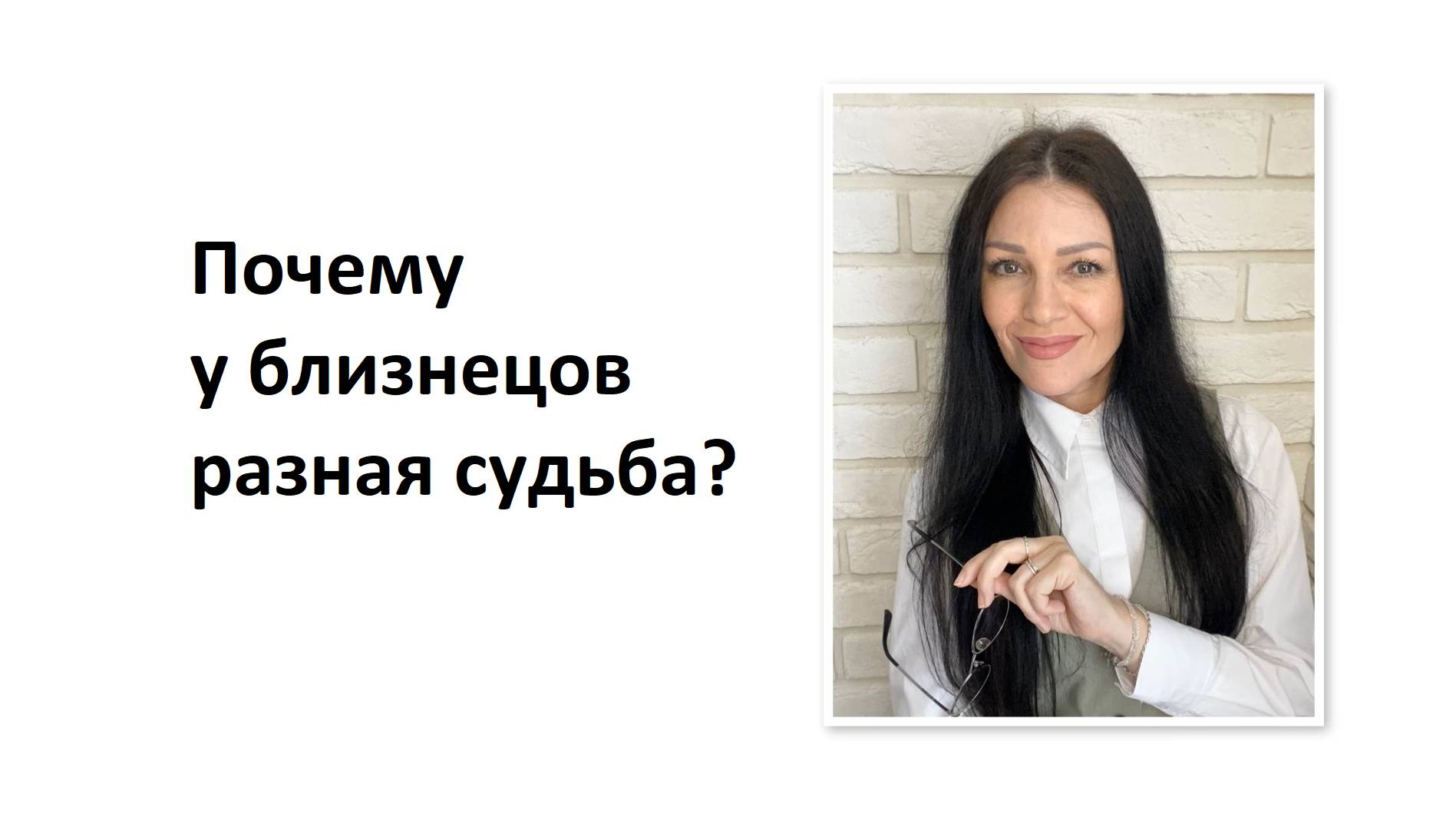 Почему у близнецов разная судьба?