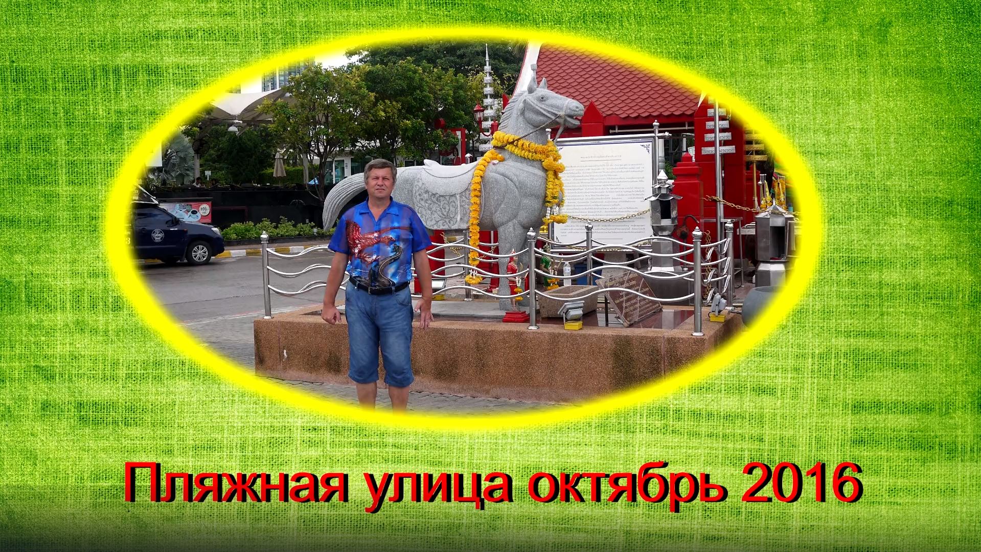 Паттайя. Таиланд. Пляжная улица