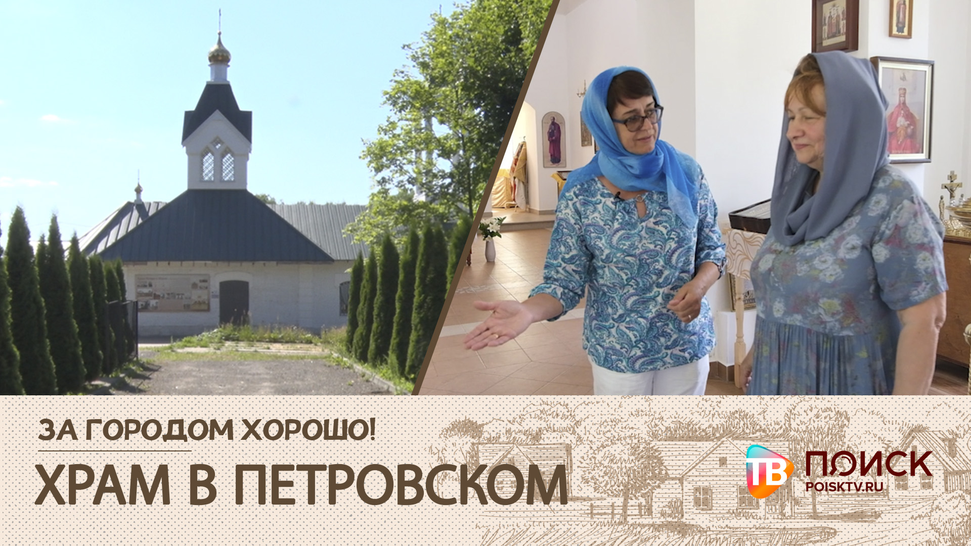 За городом хорошо! Храм в Петровском