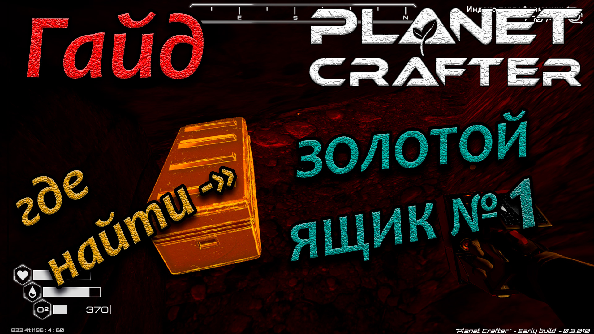 the planet crafter гайд. как найти золотой ящик 1