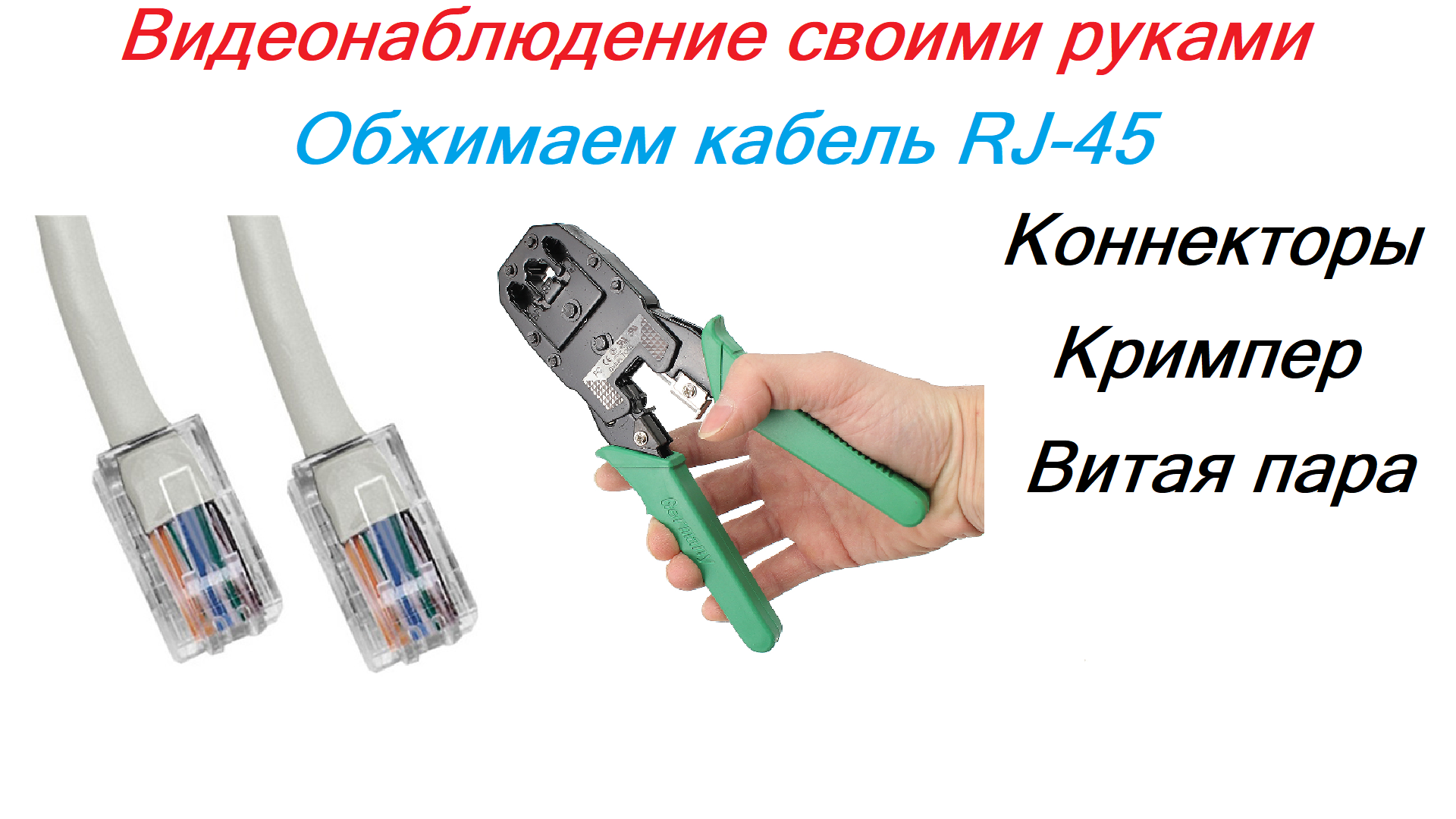 Часть 7 Как обжать кабель локальной сети витая пара RJ45 категория 5. Видеонаблюдение своими руками