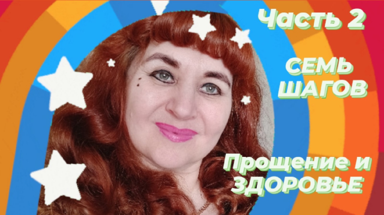 СЕЗОННЫЕ ЗАБОЛЕВАНИЯ. ПРОЩЕНИЕ И ЗДОРОВЬЕ.СЕМЬ ШАГОВ.Часть2// Анохина С.Г.