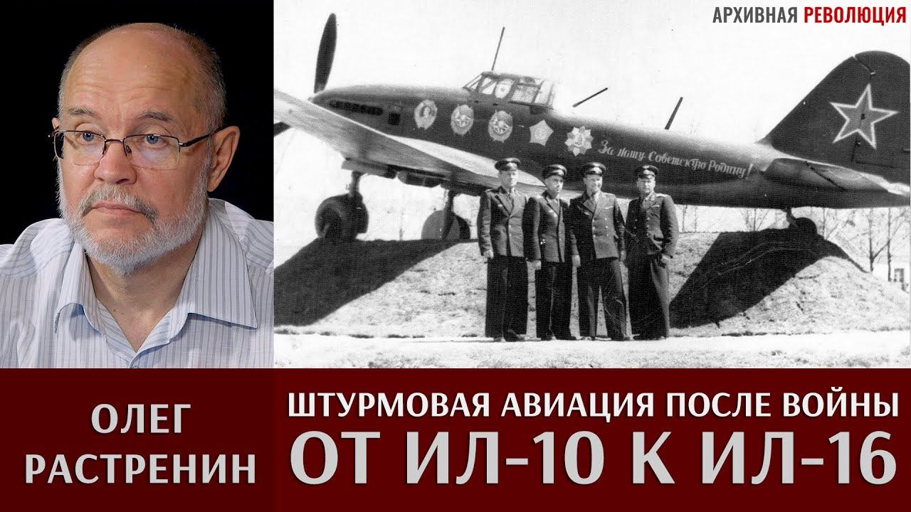 Олег Растренин.  Штурмовая авиация после Великой Отечественной войны. Часть 1. От Ил-10 к Ил-16