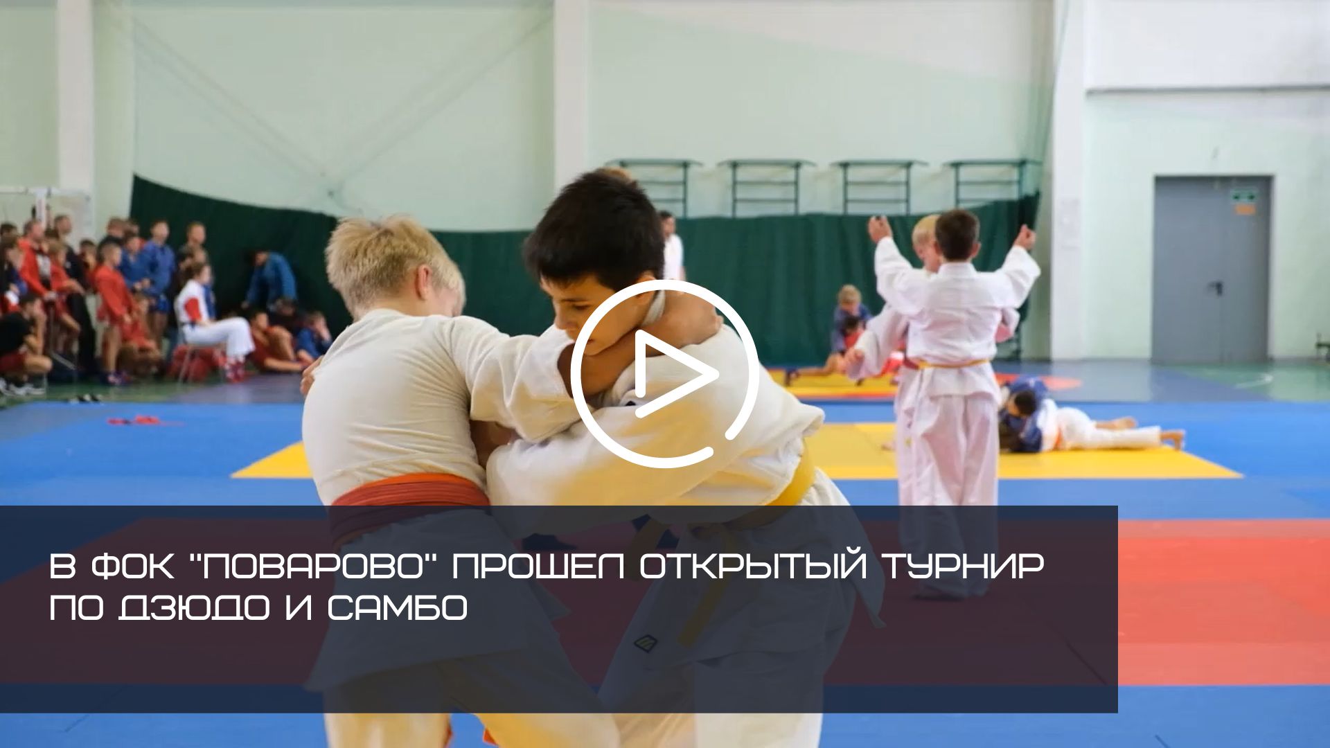 В ФОК "ПОВАРОВО" ПРОШЕЛ ОТКРЫТЫЙ ТУРНИР ПО ДЗЮДО И САМБО