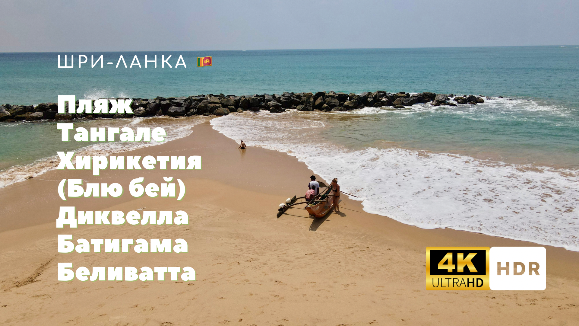 Пляж Тангале, Хирикетия (Блю бей), Диквелла, Батигама, Беливатта. Шри-Ланка ?? (Sri Lanka)