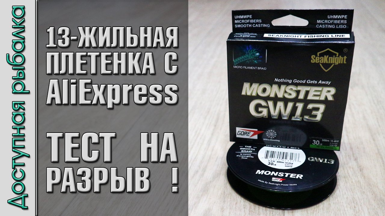 Плетеный Шнур 13 ЖИЛ с АлиЭкспресс | SEAKNIGHT MONSTER GW 13 | Тест плетенки на разрыв