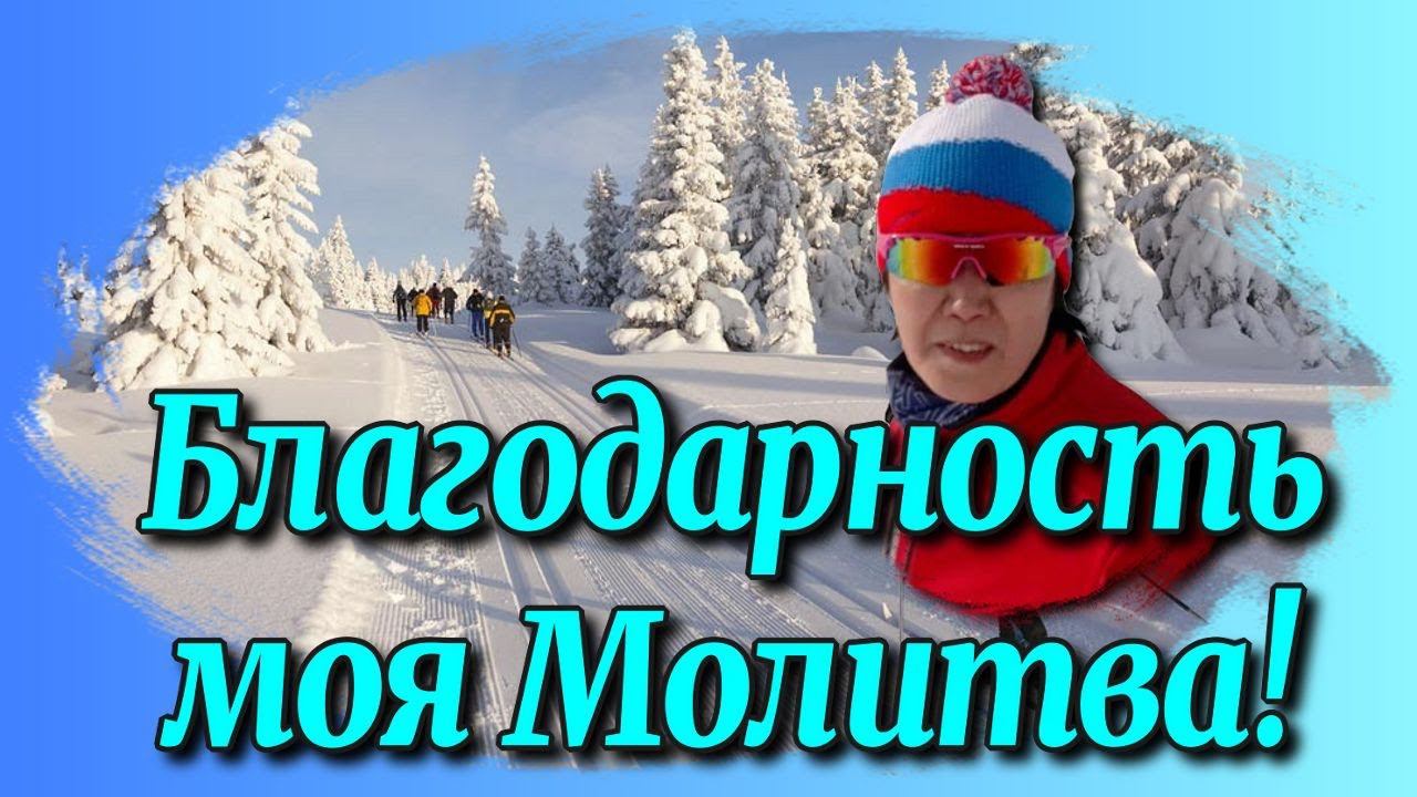 Благодарность, моя молитва!♻️[Olga Pak]