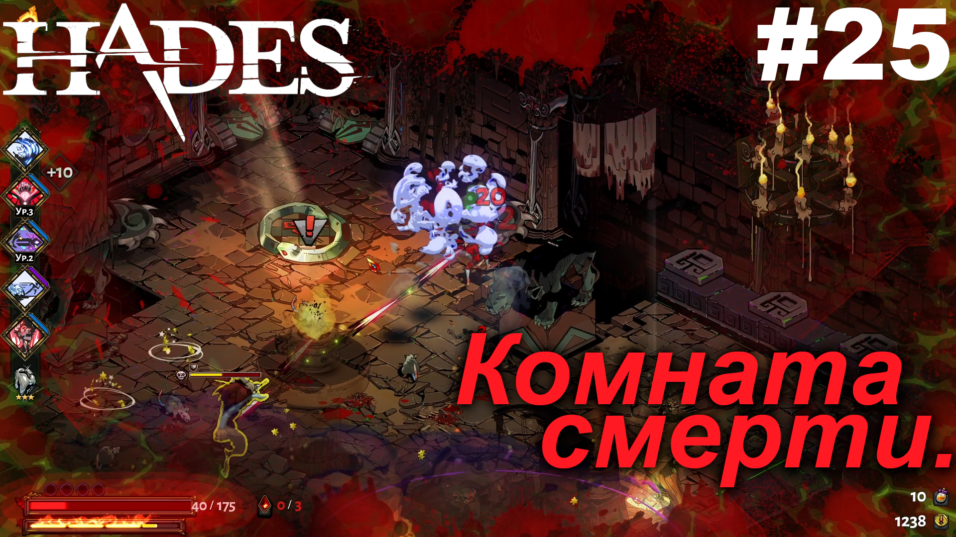 Комната смерти.#25 Hades. Прохождение.