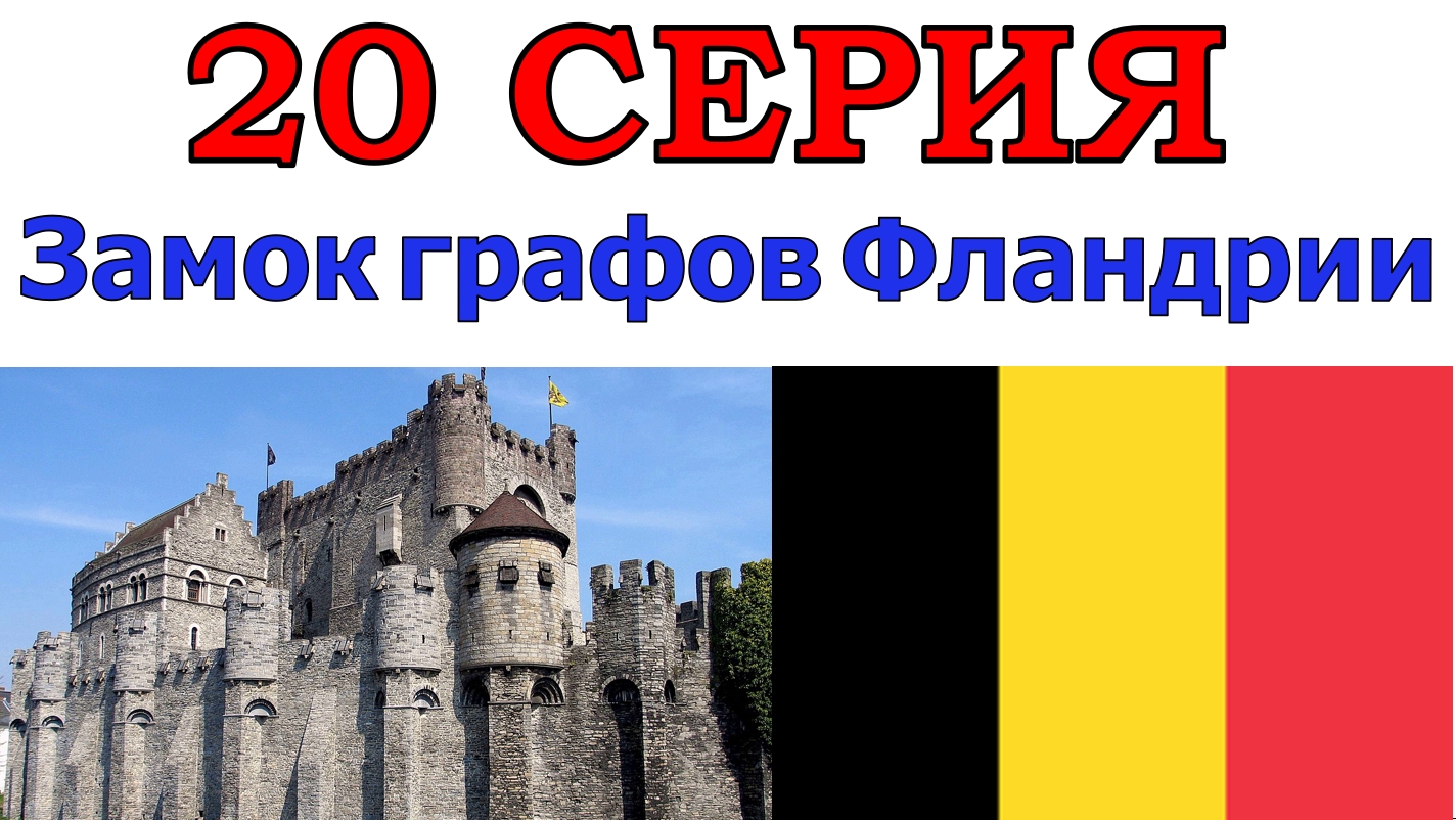?20 серия - Замок графов Фландрии (Бельгия) - Путешествие по всей Европе
