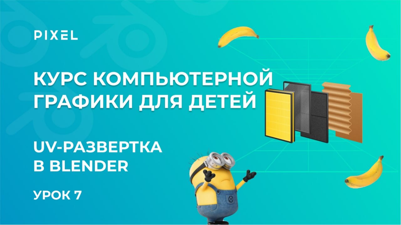 UV-развёртка в Blender | 3D-миньон от школы программирования Pixel | Курс 3D-моделирования для детей