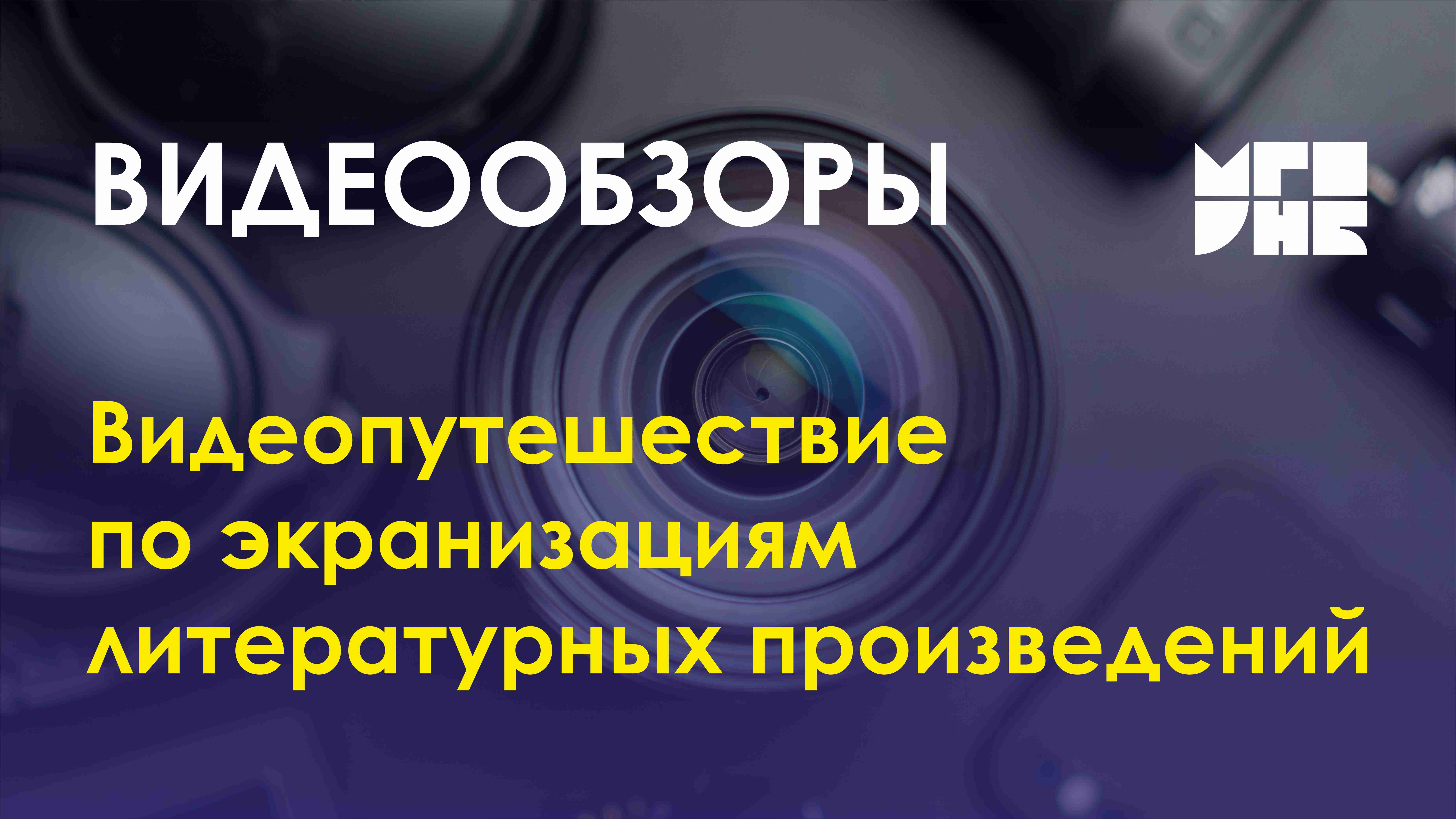 Видеопутешествие по экранизациям литературных произведений