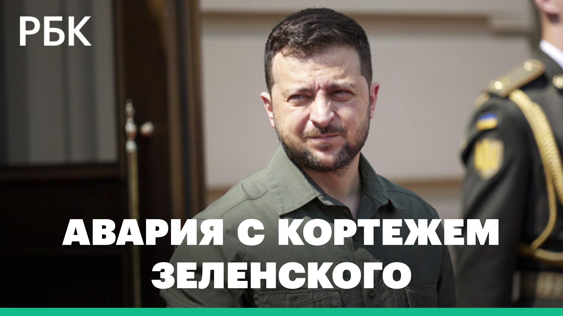 Появились кадры с места ДТП с участием Зеленского в Киеве. На месте работают спасатели