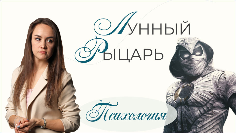Лунный Рыцарь. Пример работы с психологом. Разбор. СОПРОТИВЛЕНИЕ Психики