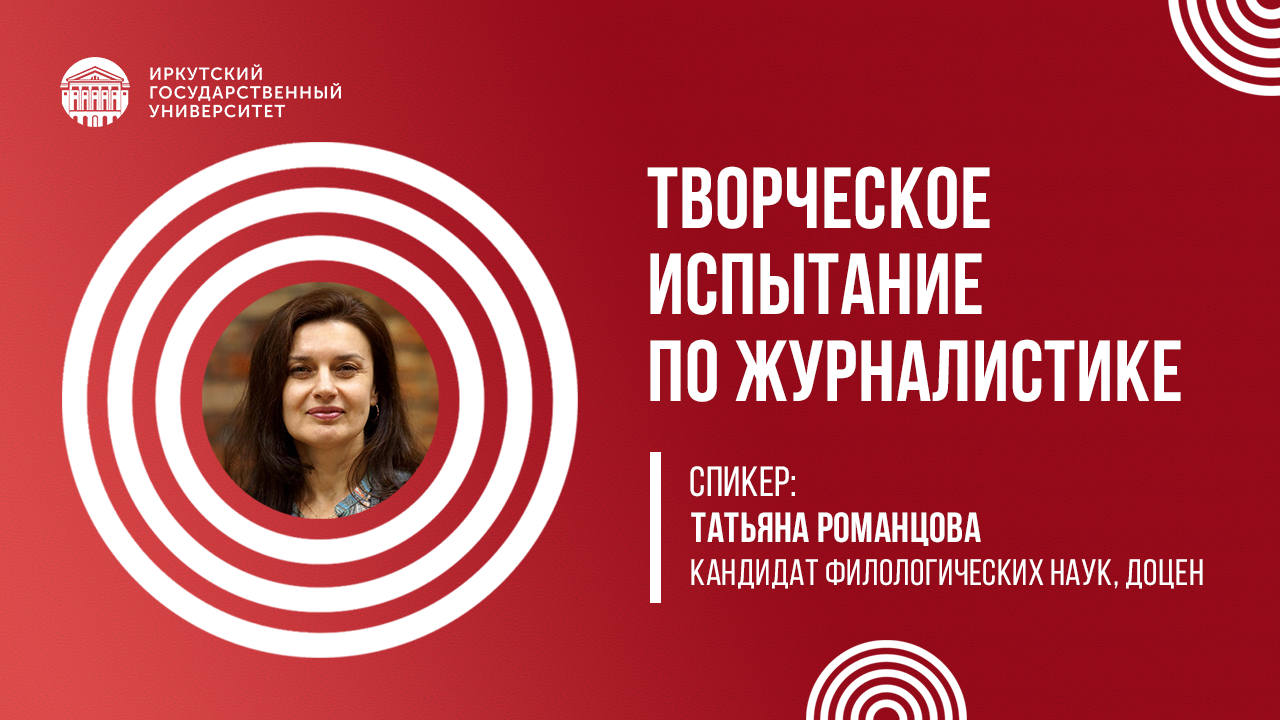 Творческое испытание по журналистике | ИГУ