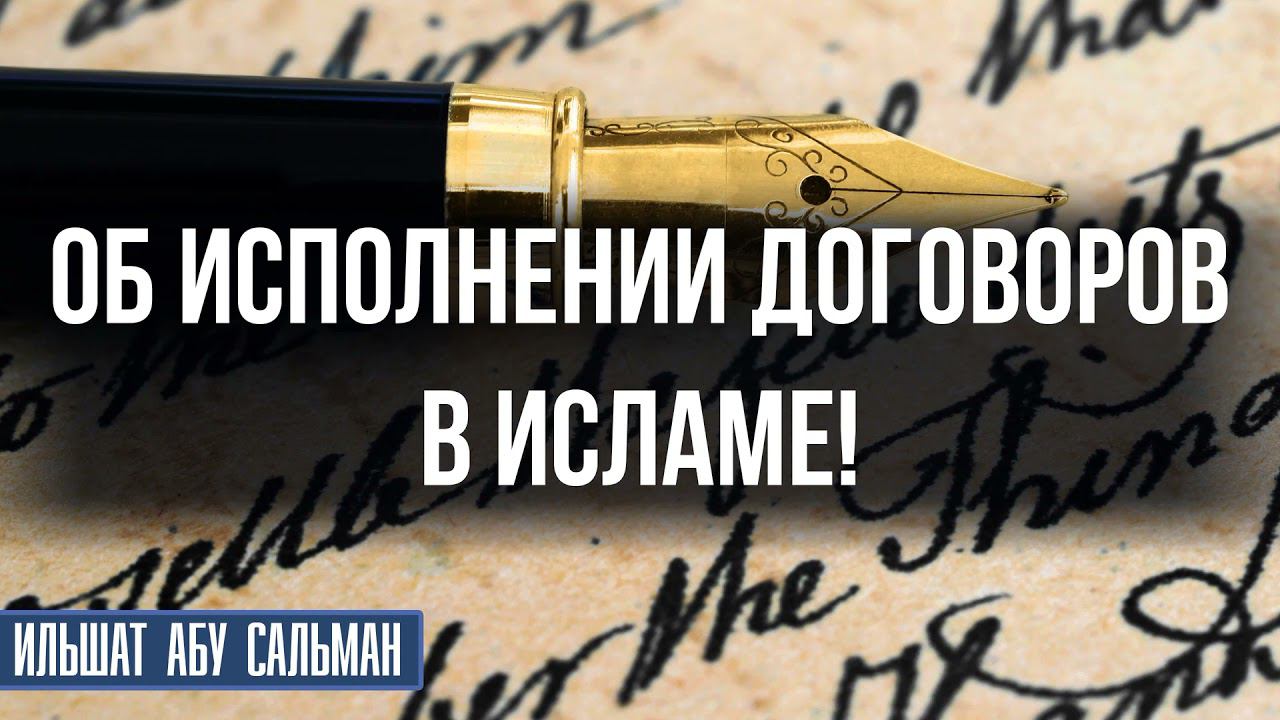Об исполнении договоров в Исламе!