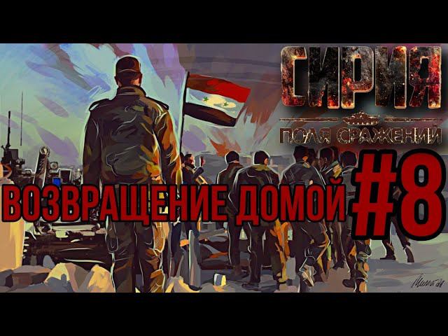 ВОЗВРАЩЕНИЕ ДОМОЙ - Сирия: Поля сражений/ПРОХОЖДЕНИЕ [#8 ФИНАЛ] (Сложность "Железный человек")