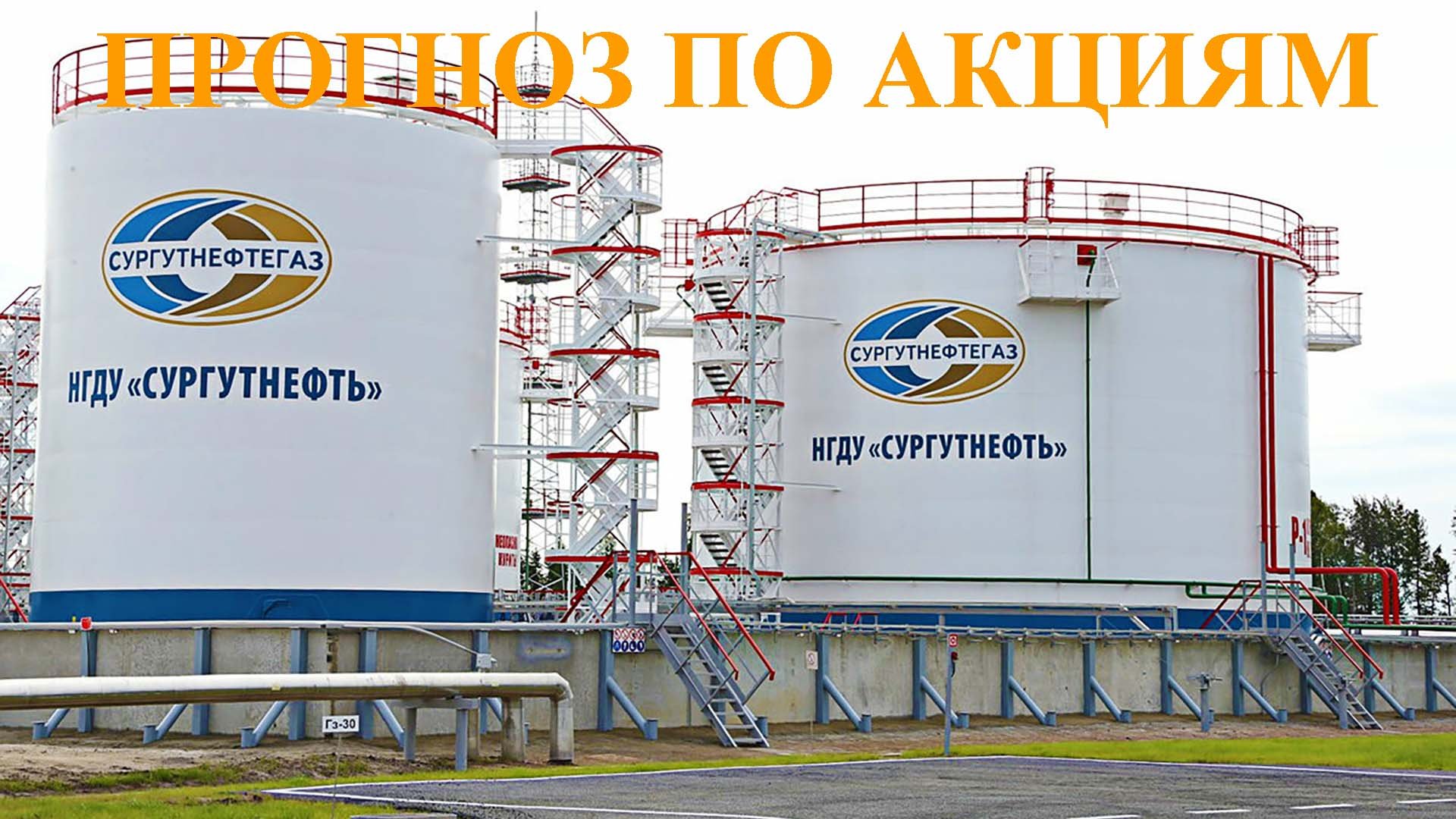 КАК ОПРЕДЕЛИТЬ БУДУЩУЮ СТОИМОСТЬ АКЦИЙ КОМПАНИИ СУРГУТНЕФТЕГАЗ