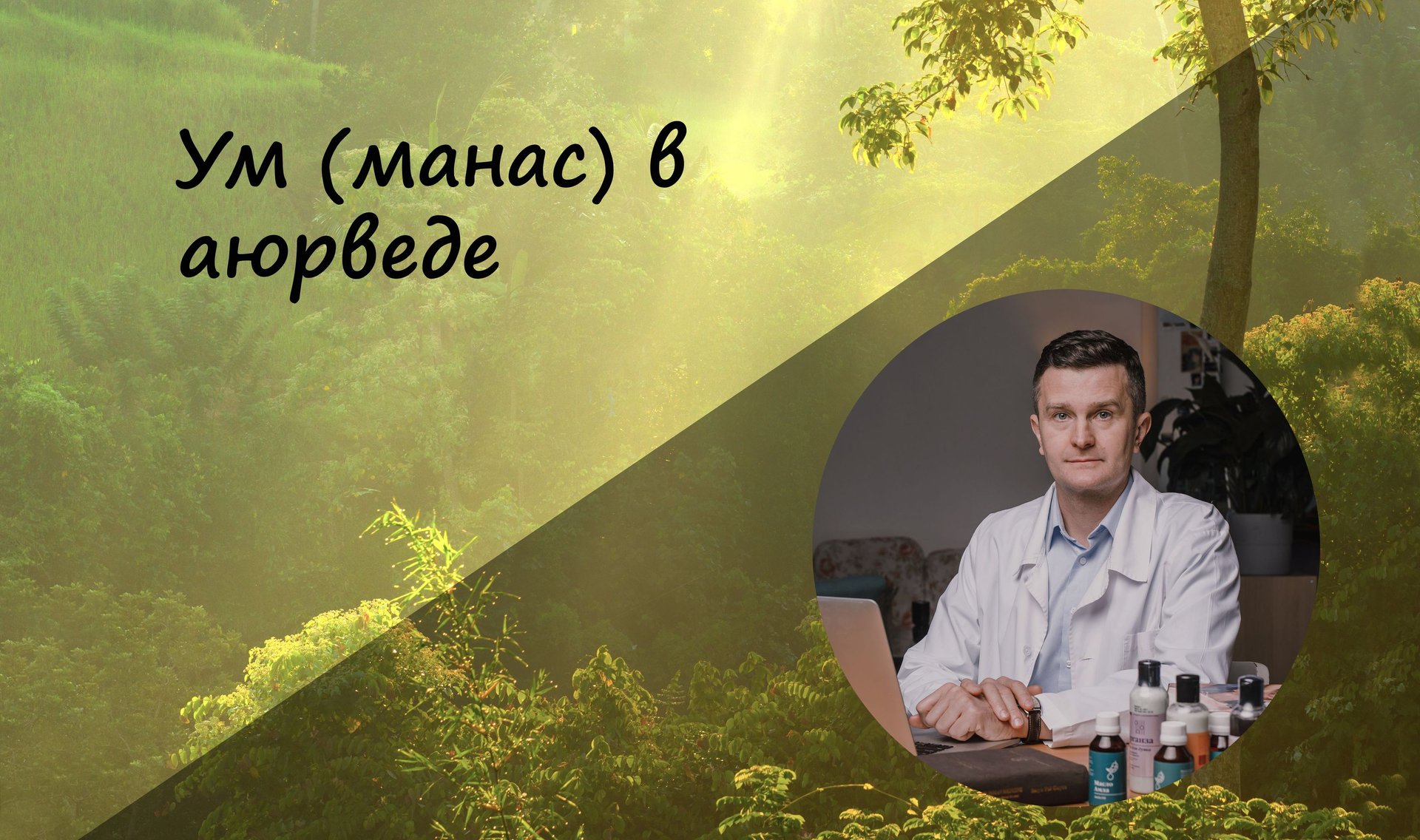 Ум (манас) в аюрведе