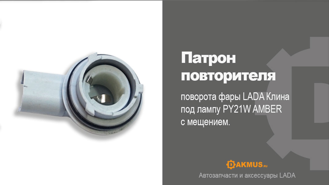 Патрон повторителя поворота фары LADA Kalina под лампу PY21W AMBER с смещением. DAKMUS