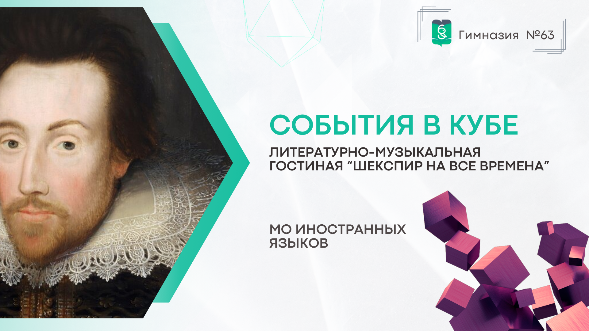 События в кубе. Литературно-музыкальная гостиная "Шекспир на все времена"