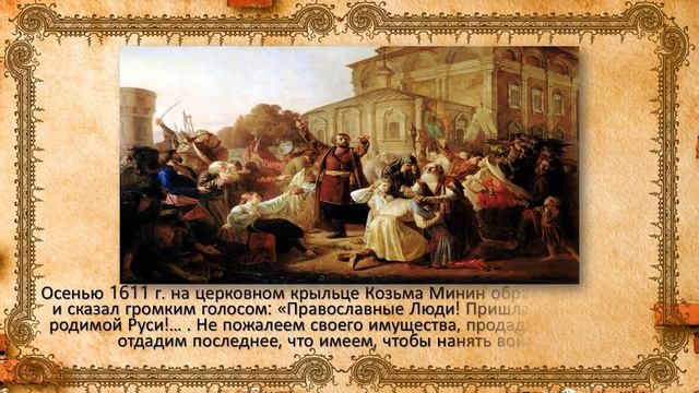 Экскурс в историю «Гордость и слава России» (День народного единства)