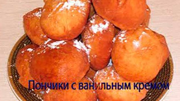 Пончики с ванильным кремом
