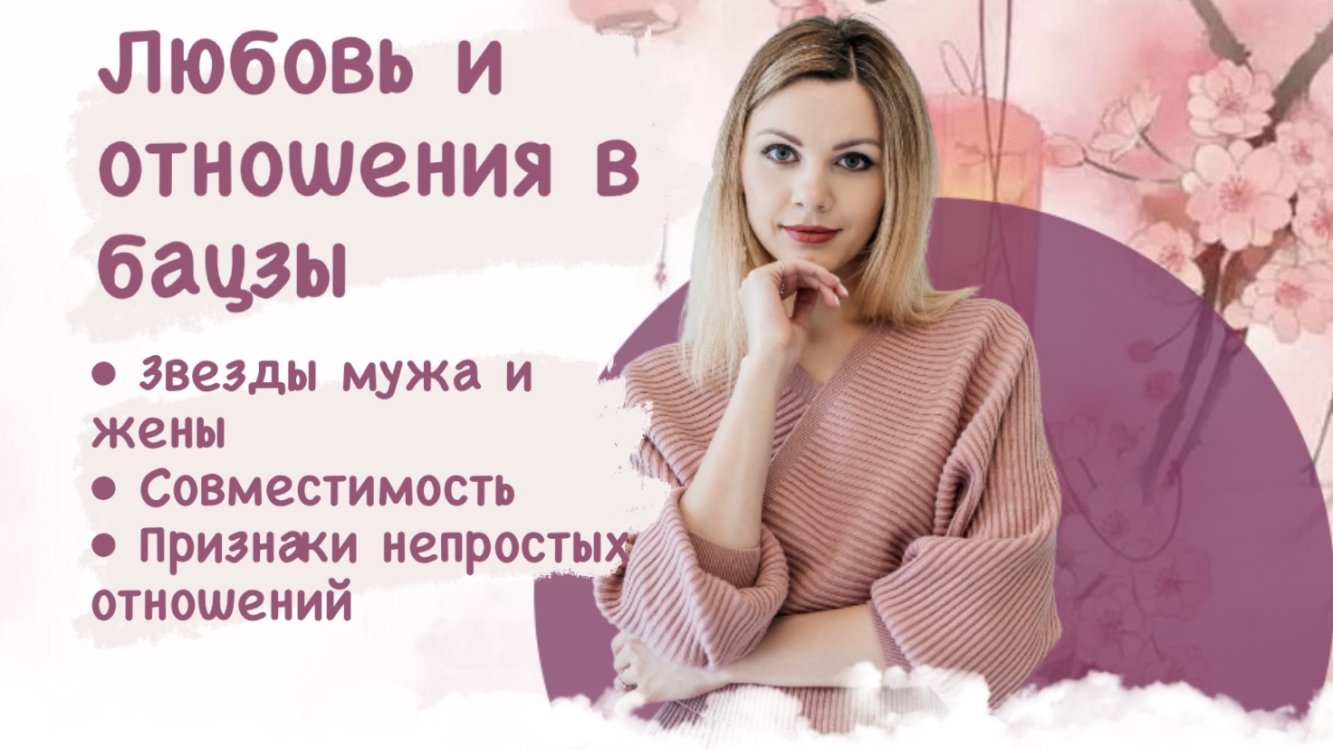 Брак, отношения, муж и жена в бацзы, совместимость.