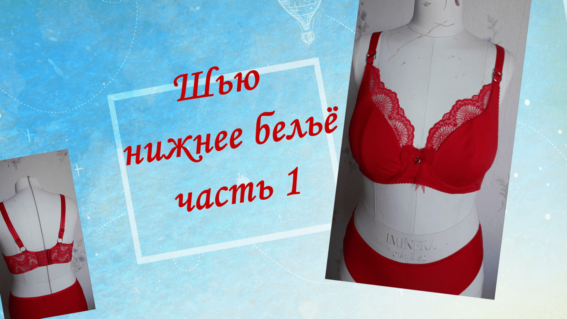 ✂✂✂Как сшить женское белье. Моделирую и шью женское нижнее бельё ? часть 1