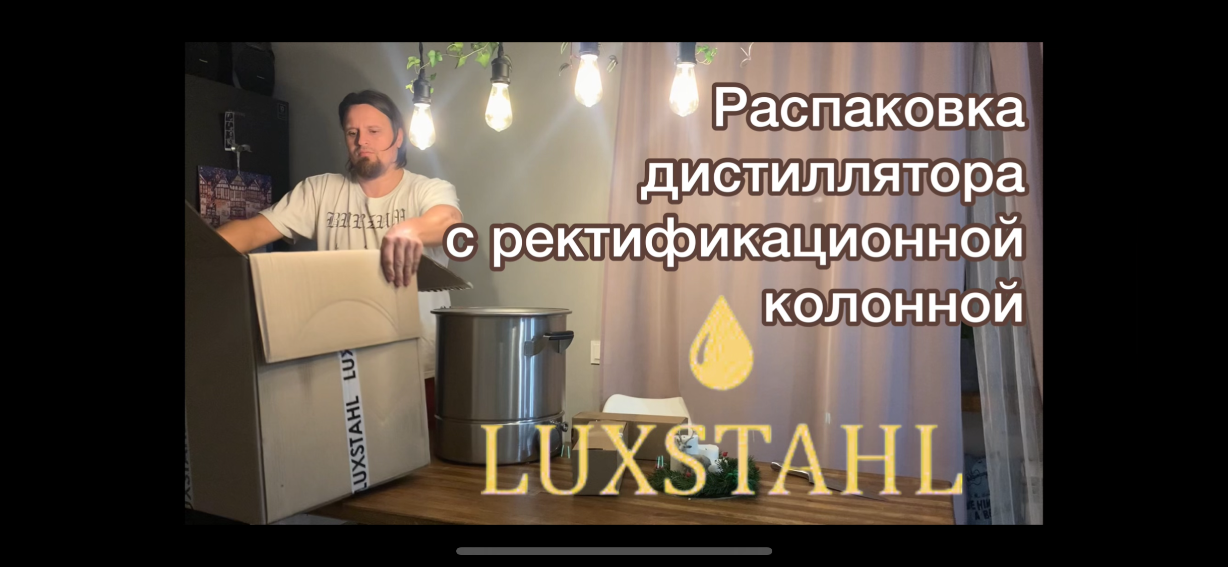 Распаковка Дистиллятор LUXSTAHL 8M  @LUXSTAHL