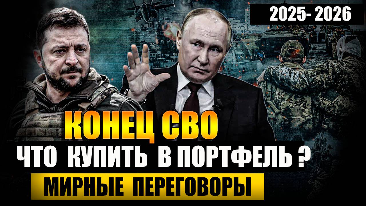 Конец СВО. Какие активы купить в мирный инвестиционный портфель в 2024 2025 2026 году