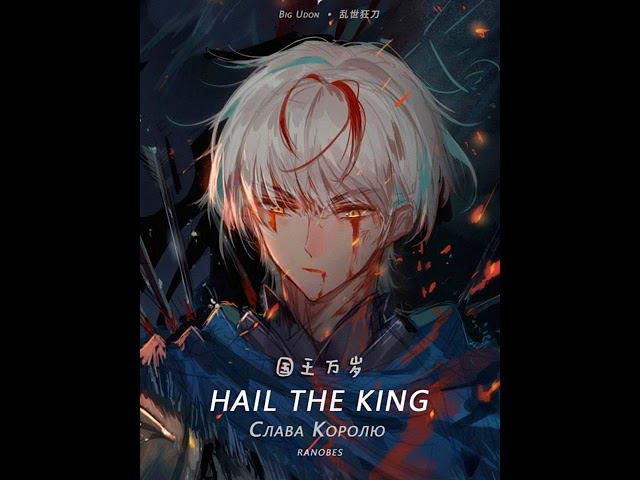 Слава королю! Ранобэ, новелла. Глава 181-190.