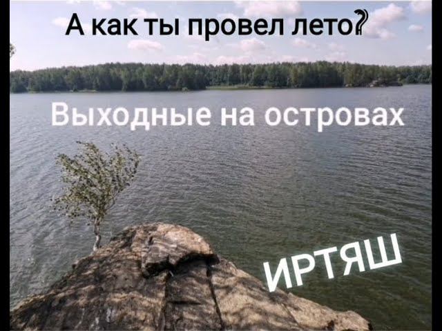 Выходные на озере Иртяш. Острова