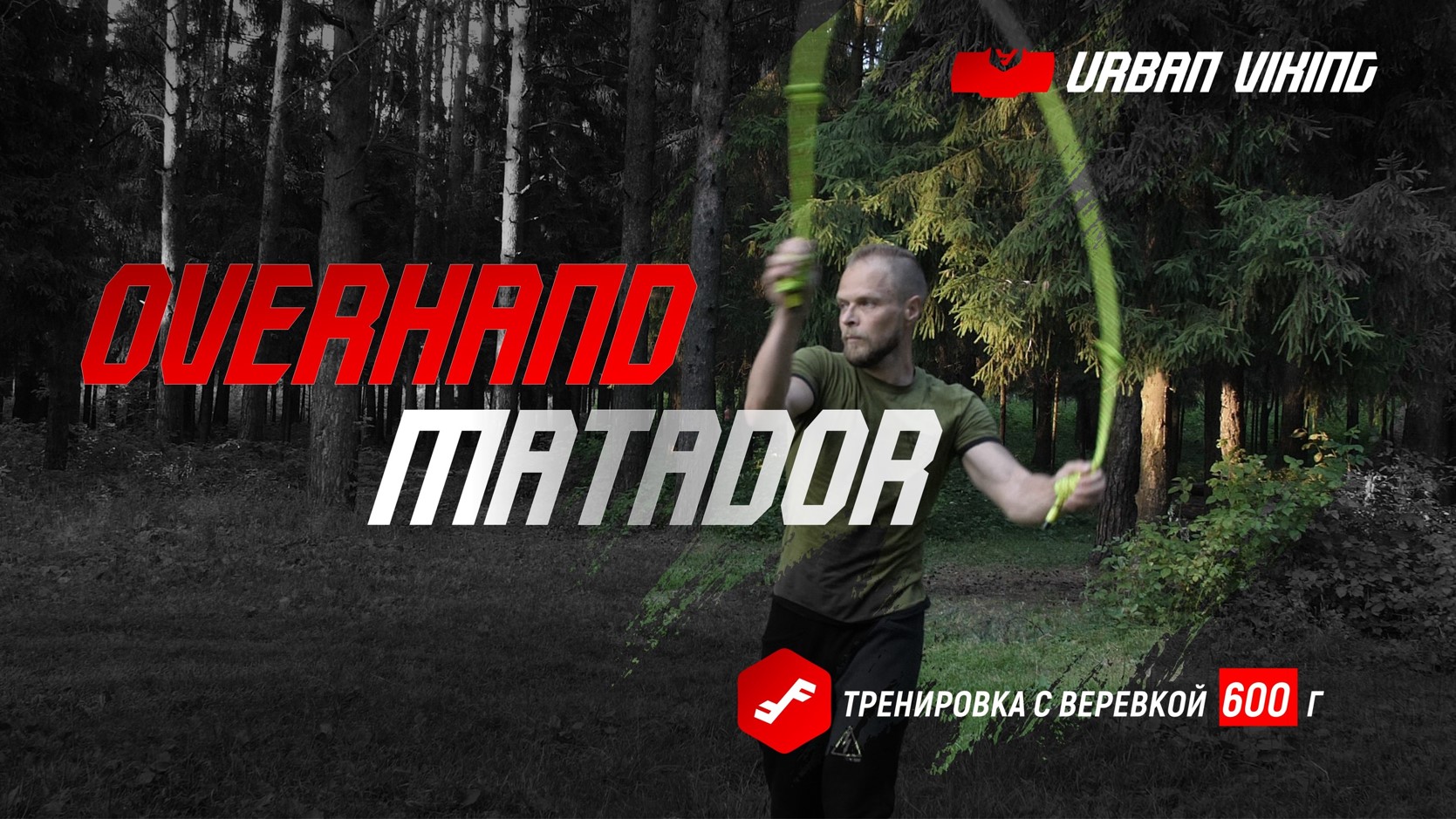 Urban Viking. Базовый элемент с веревкой в стиле #ropeflow Overhand Matador