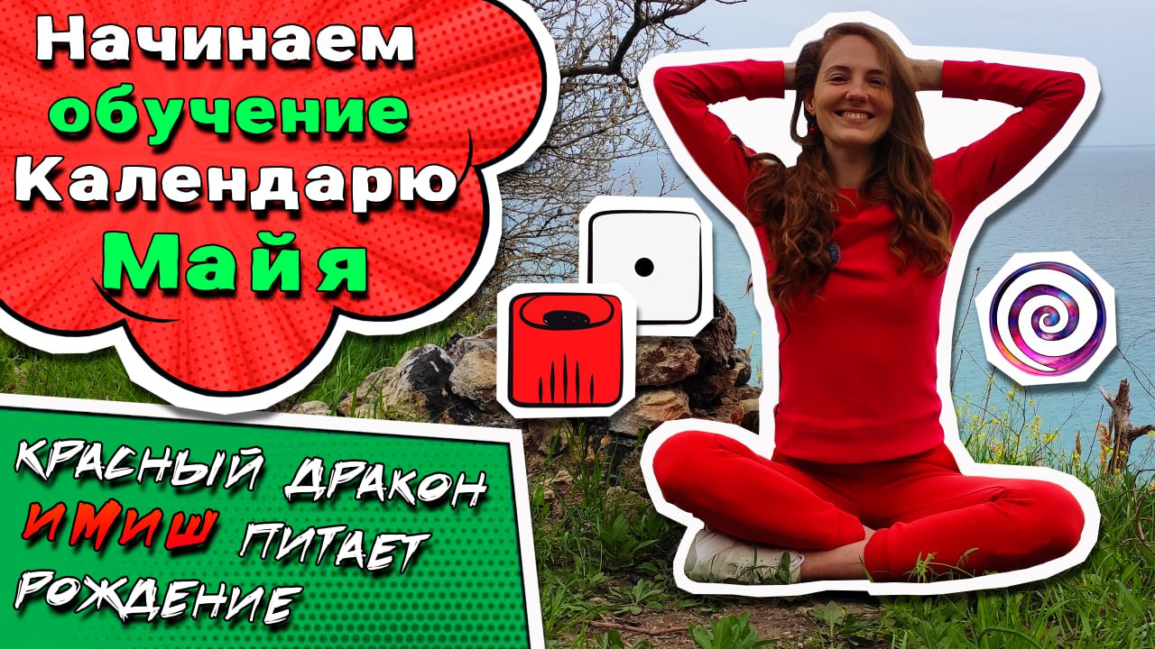 НАЧИНАЕМ ОБУЧЕНИЕ КАЛЕНДАРЮ МАЙЯ | КИН 1. КРАСНЫЙ МАГНИТНЫЙ ДРАКОН | Часть 1