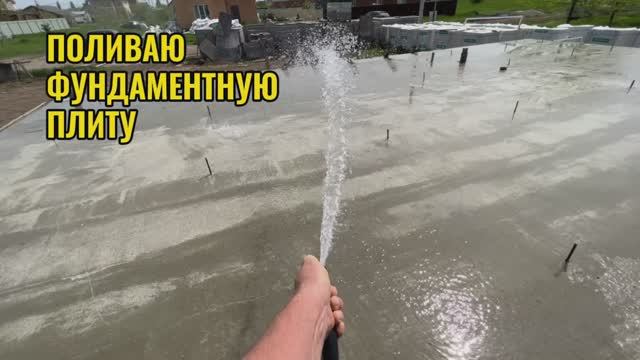 ЕДУ ПОЛИВАТЬ ПЛИТУ ФУНДАМЕНТА