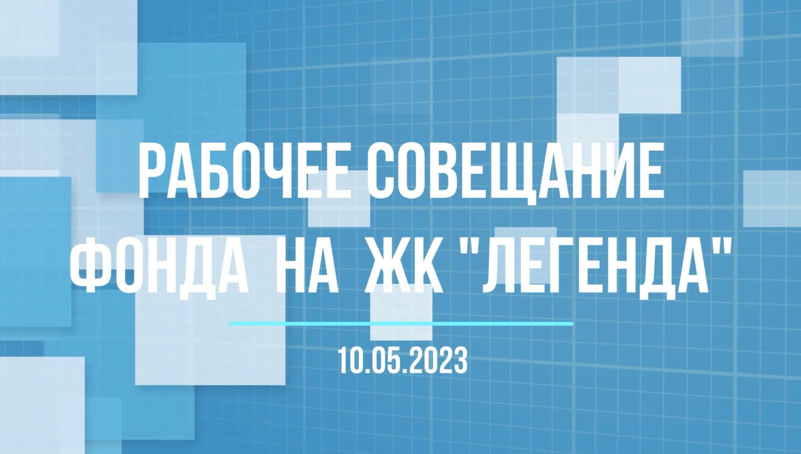 Рабочее совещание Московского фонда защиты прав дольщиков 10.05.2023 на ЖК "Легенда"