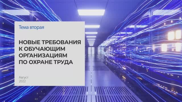 Новые требования к обучающим организациям по охране труда. Тема 2 I Технопрогресс