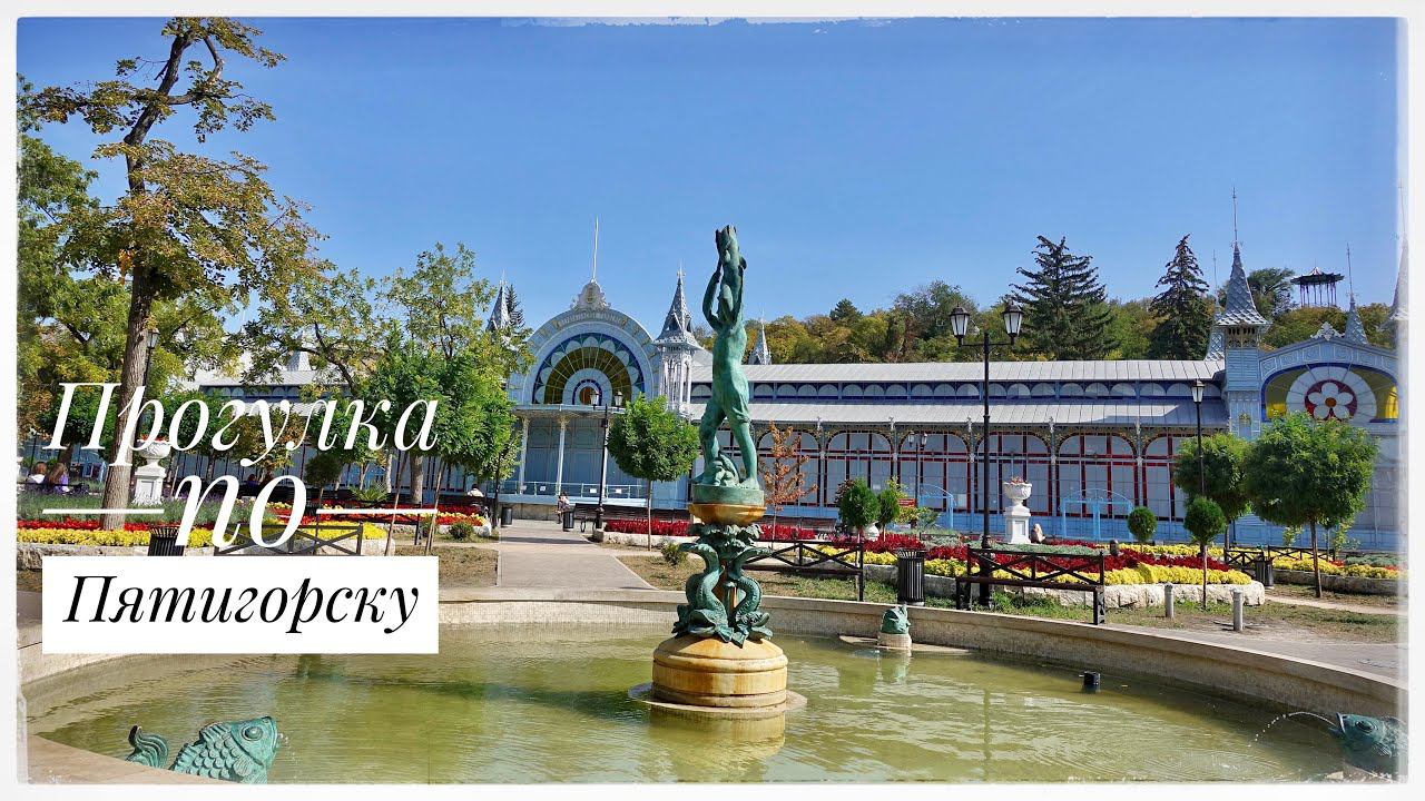 Прогулка по Пятигорску. Северный Кавказ. Часть 12 (Pyatigorsk walks. Caucasus. Part 12)