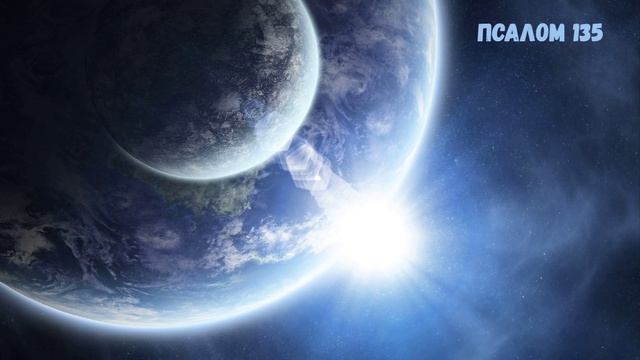 ПСАЛОМ 135