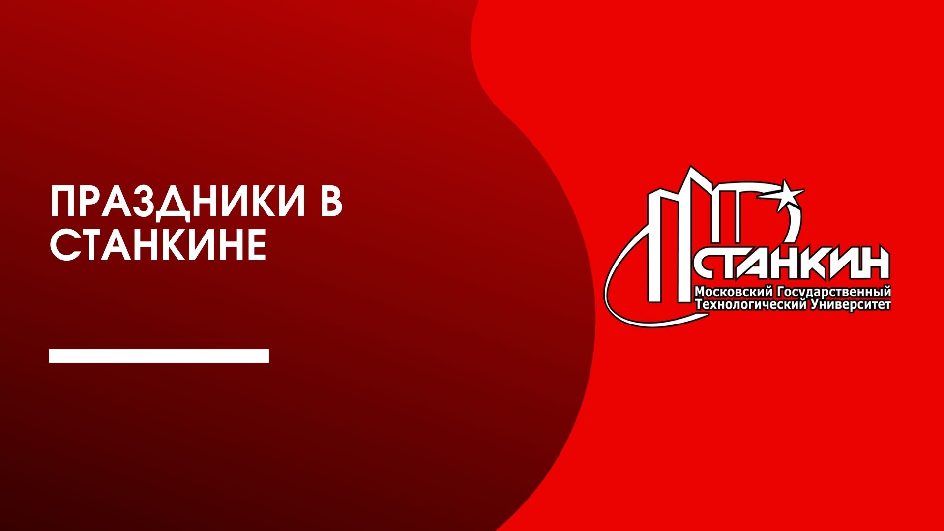 МГТУ  "СТАНКИН"  отмечает 90-летний юбилей.mp4