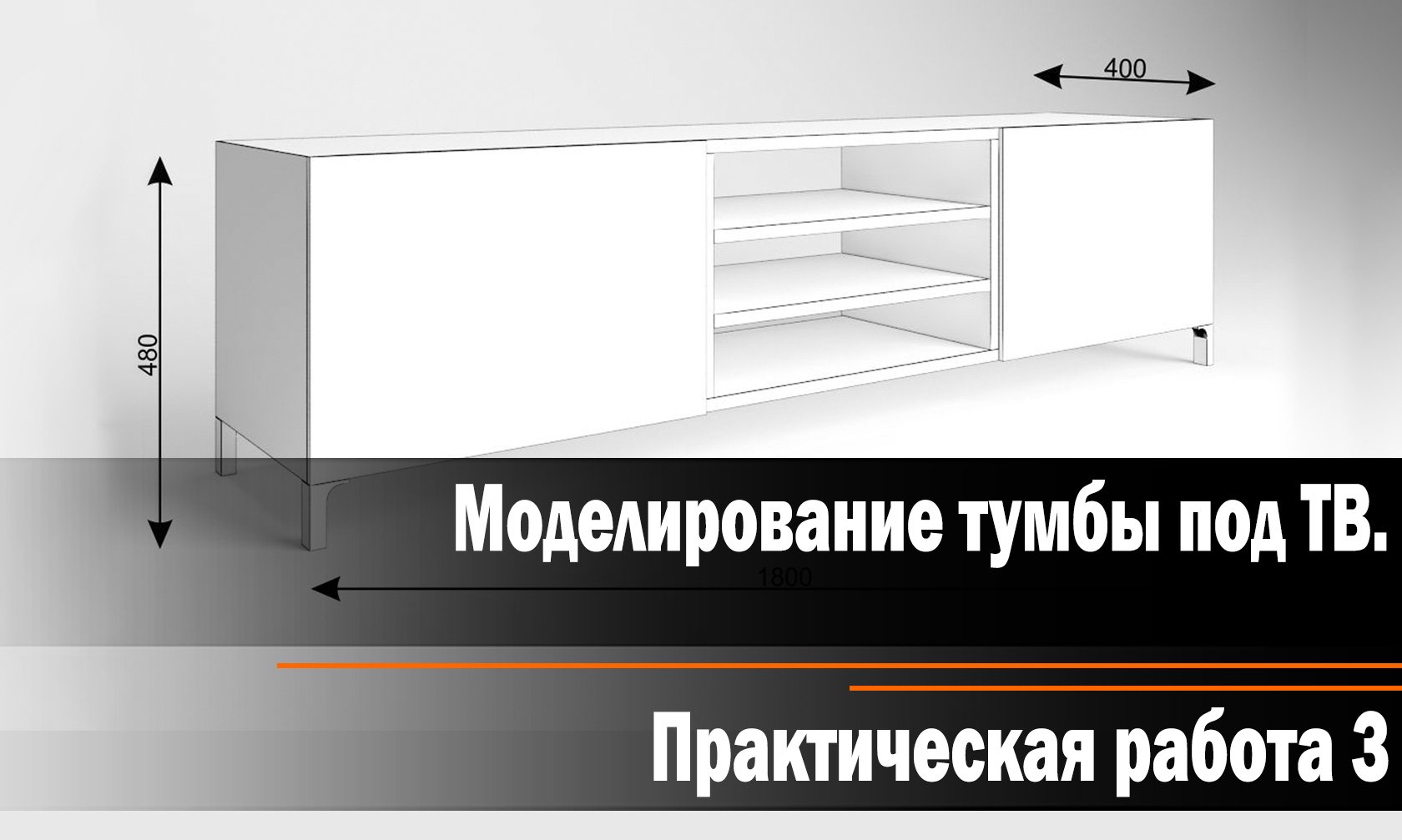 Практическая работа 3 : Моделирование тумбы под ТВ.