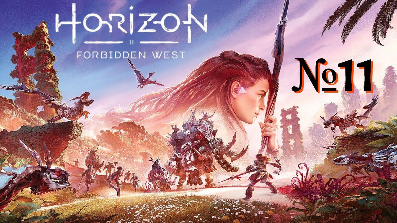 Horizon Forbidden West. №11 ▶ Щепотка смелости.