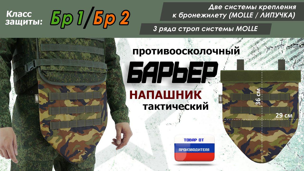 Напашник "Барьер", класс защиты Бр 1/Бр 2, цвет - камуфляж. Промо-ролик.