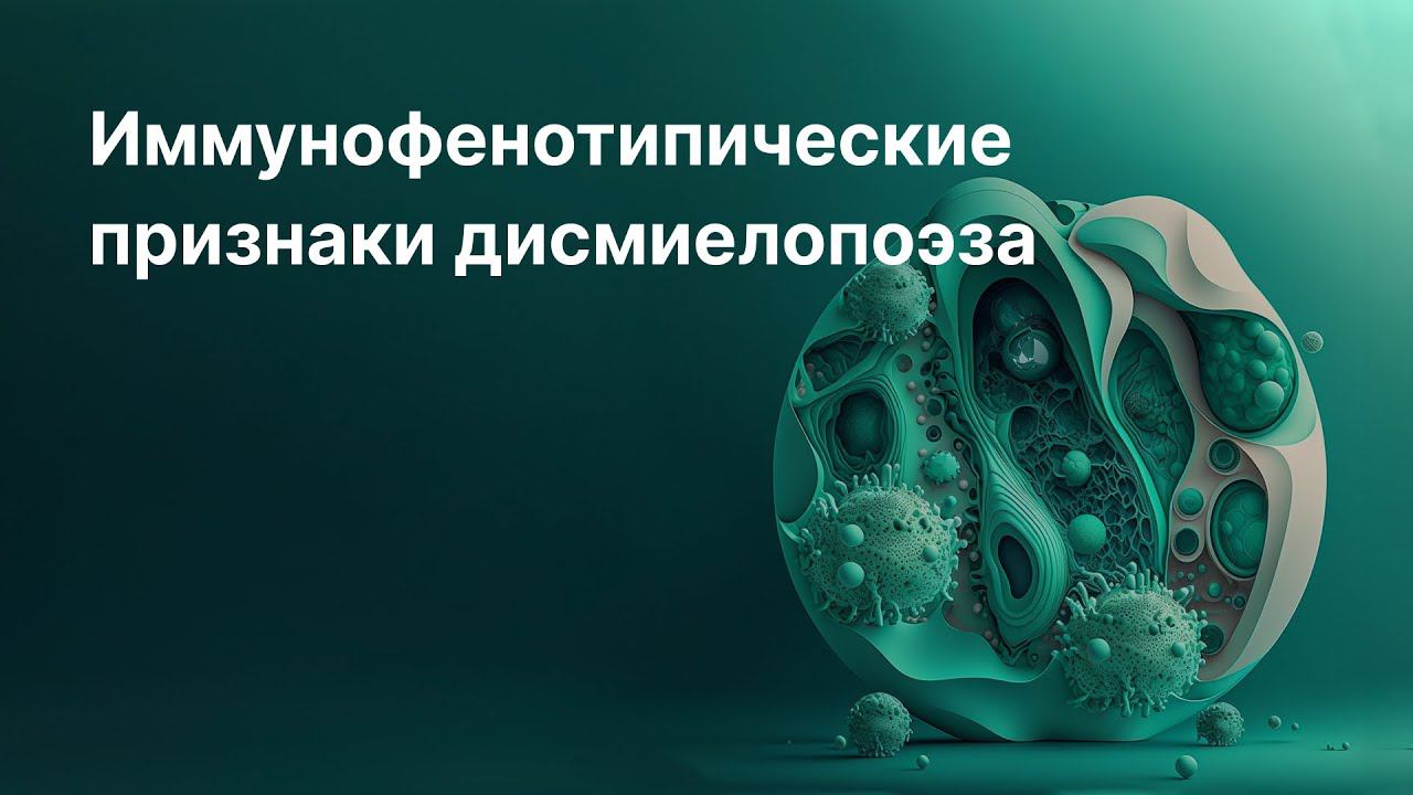 Иммунофенотипические признаки дисмиелопоэза