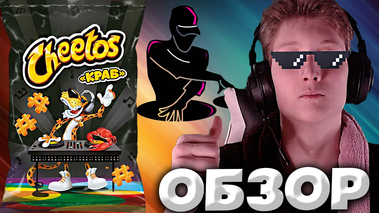 НОВАЯ ДИДЖЕЙСКАЯ УПАКОВКА CHEETOS СО ВКУСОМ КРАБА | КУКУРУЗА ВЫРАЩЕННАЯ В РОССИИ | ОБЗОР